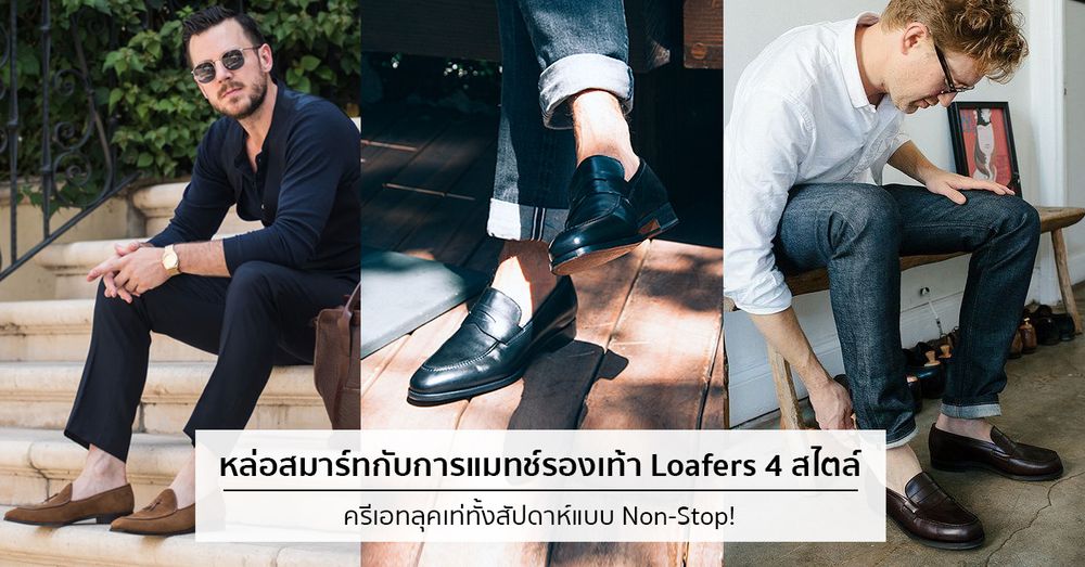 หล่อสมาร์ทกับรองเท้า Loafers 4 สไตล์