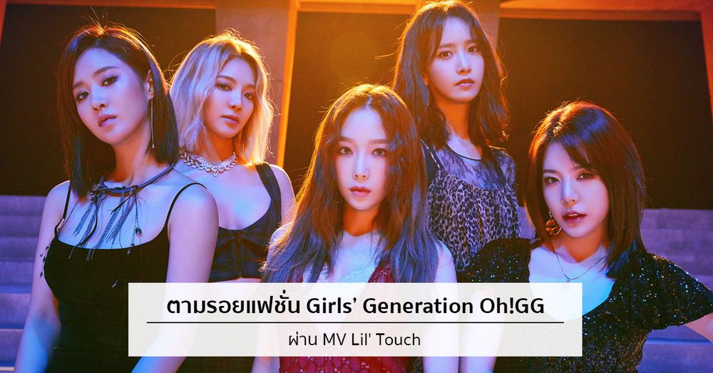 ตามรอยแฟชั่น Girls Generation Oh!GG