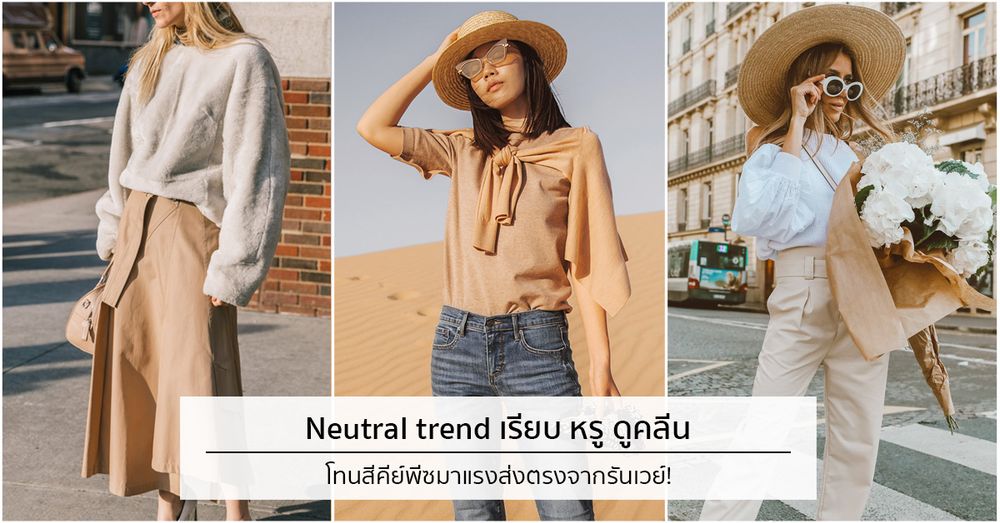 Neutral Trend เรียบ หรู ดูคลีน
